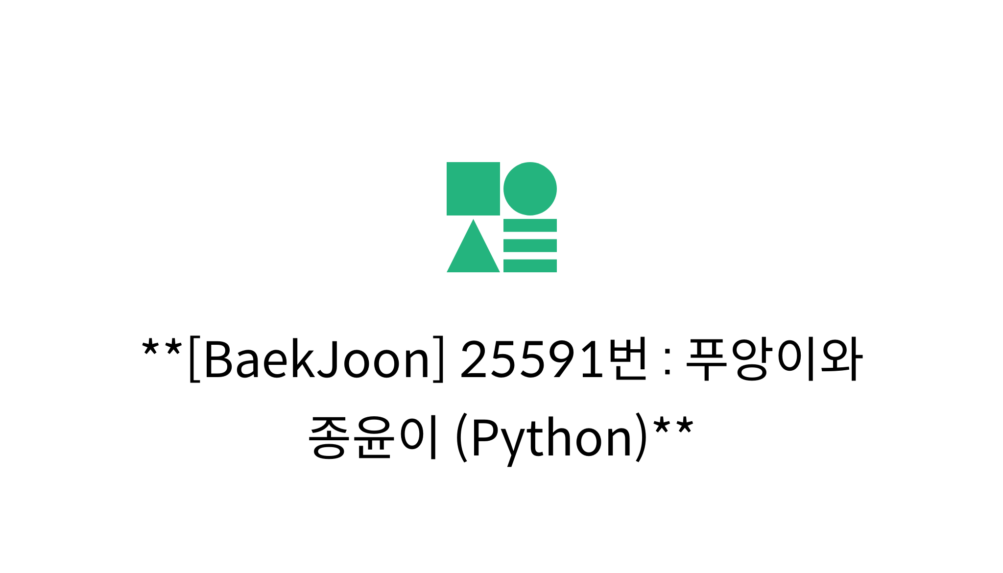 [BaekJoon] 25591번 : 푸앙이와 종윤이 (Python) - mysetting